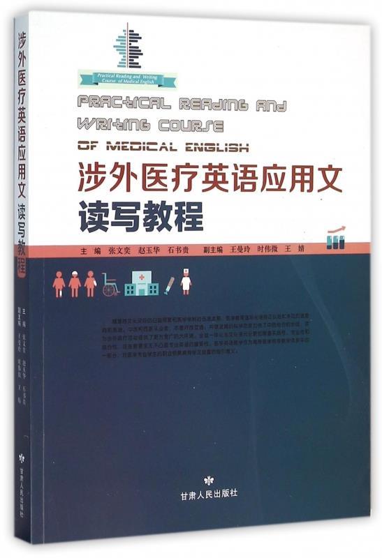 涉外医疗英语应用文读写教程