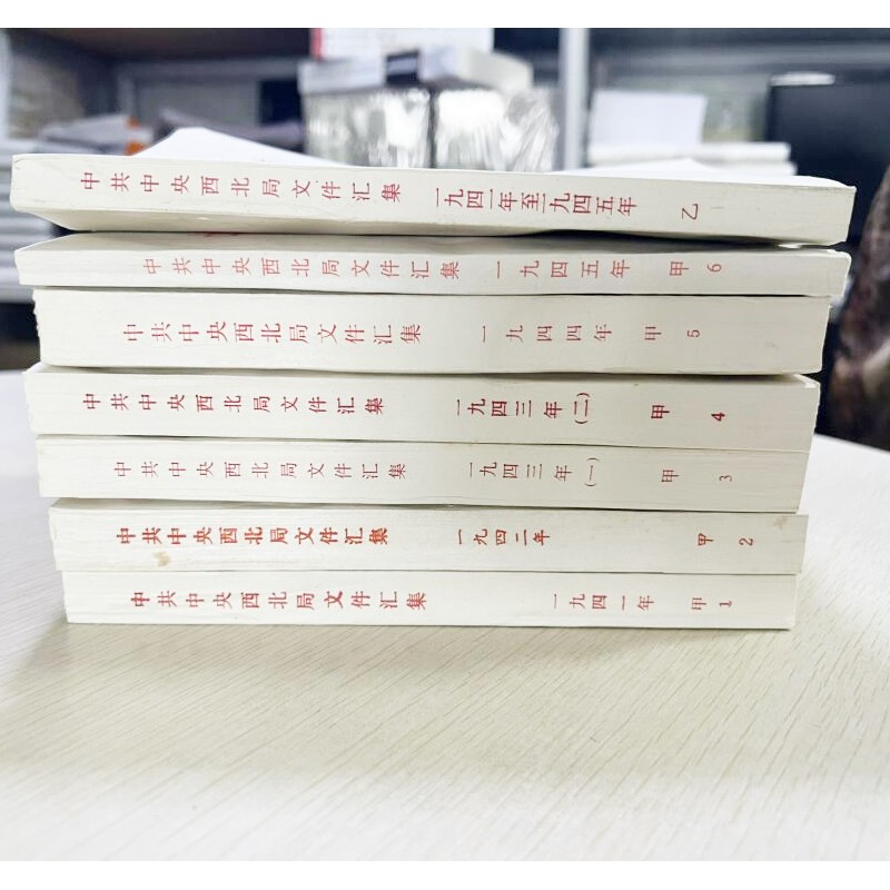 中共中央西北局文件汇集 7本2a09k