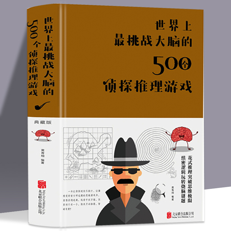 世界上挑战大脑的500个侦探推理游戏故事开发智力推理探案题悬疑推理小说思维训练青少年游戏书籍福尔摩斯大侦探探案故事书