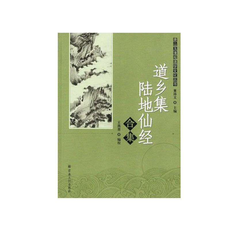 唐山玉清观道学丛书: 道乡集 陆地仙经 王燕喜编 2013.05 高品质纸张
