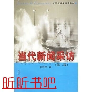 新闻传播学通用教材 当代新闻采访 第2版 刘海贵 复旦大学出版社