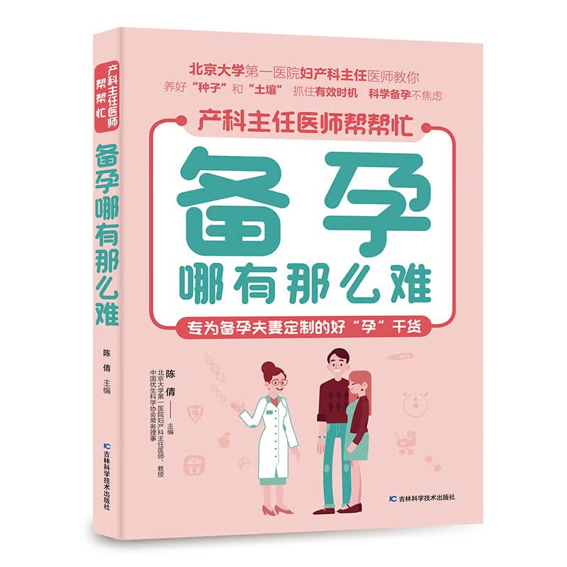 备孕哪有那么难孕前准备书籍备孕书籍孕妇百科全书孕前吃食谱备孕调理准爸爸准妈妈读本孕妇书籍大全怀孕期知