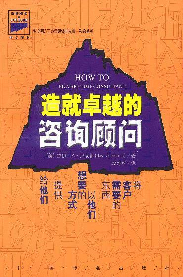 造就卓越的咨询顾问