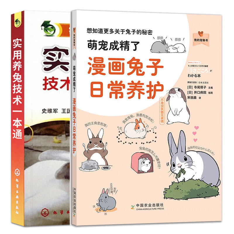 萌宠成了漫画兔子日常养护+实用养兔技术本通 2本图书籍