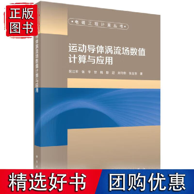 运动导体涡流场数值计算与应用