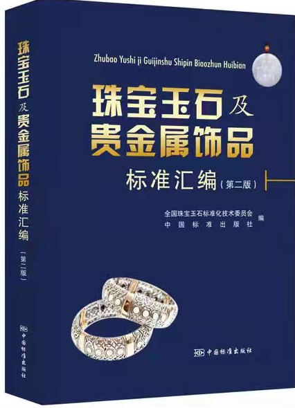 珠宝玉石及贵金属饰品标准汇编（第二版）