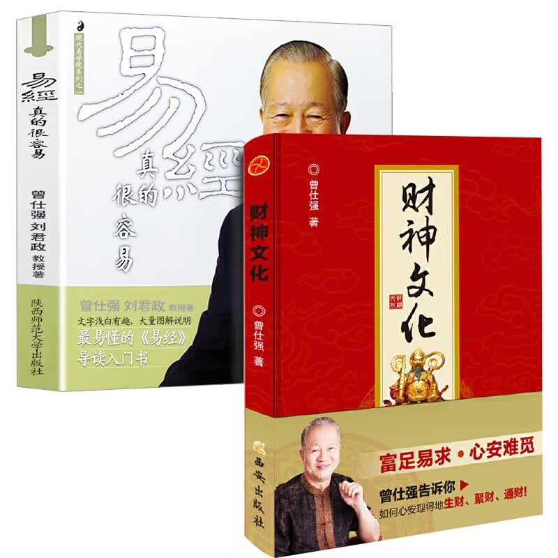 易经真的很容易+易经的奥秘完整版+2+财神文化 全4册 易经入门书 曾仕强告诉你如何聚财通财 财神文化+易经真的很容易2册