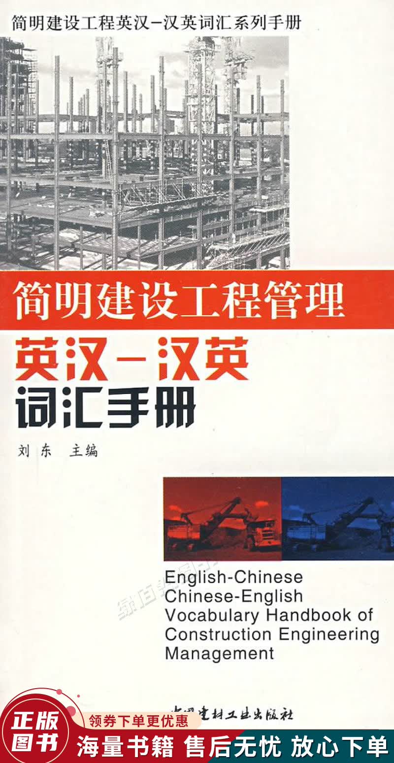 简明建设工程管理：英汉-汉英词汇手册