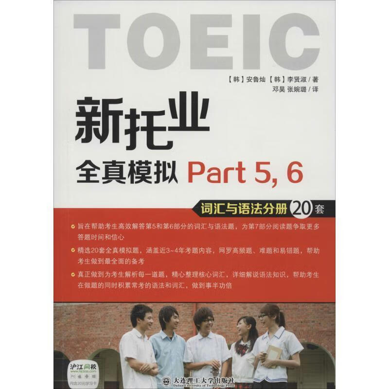 新托业全真模拟 Part 5,6 【韩】安鲁灿,【韩】李贤淑 著,邓昊,张婉璐 译【书】