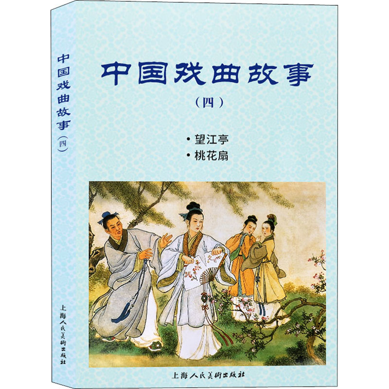中国戏曲故事(4) 图书