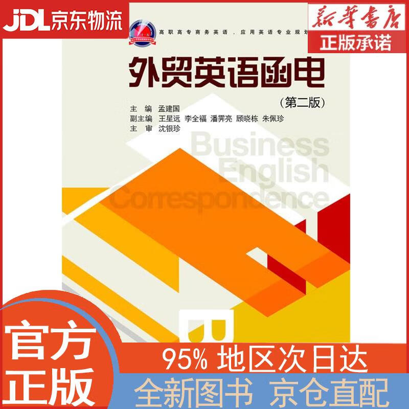 【全新畅销书籍】外贸英语函电（第2版） 孟建国 浙江大学出版社