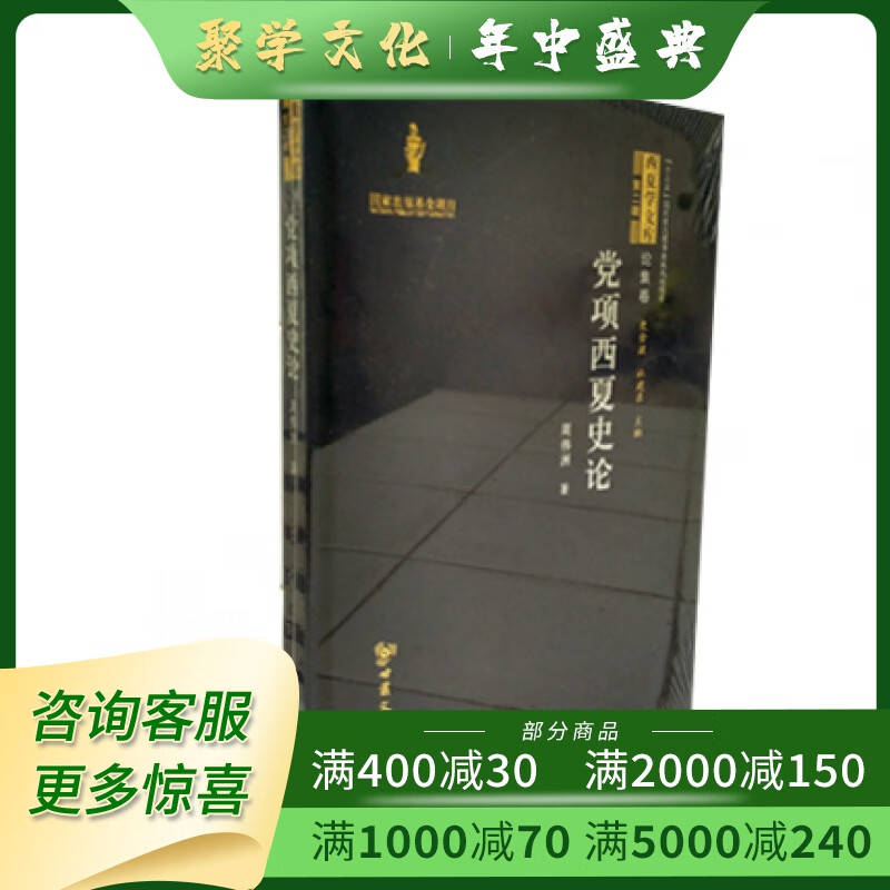 党项西夏史论 西夏学文库 16开精装 全一册 甘肃文