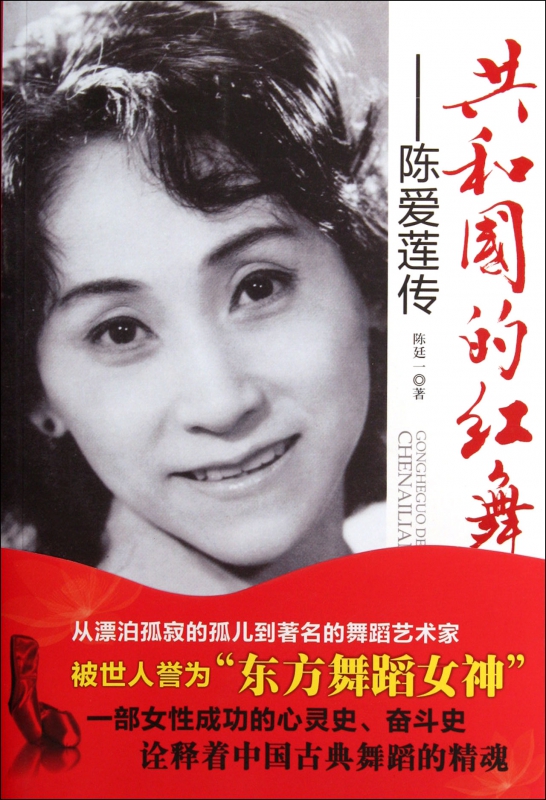 共和国的红舞--陈爱莲传