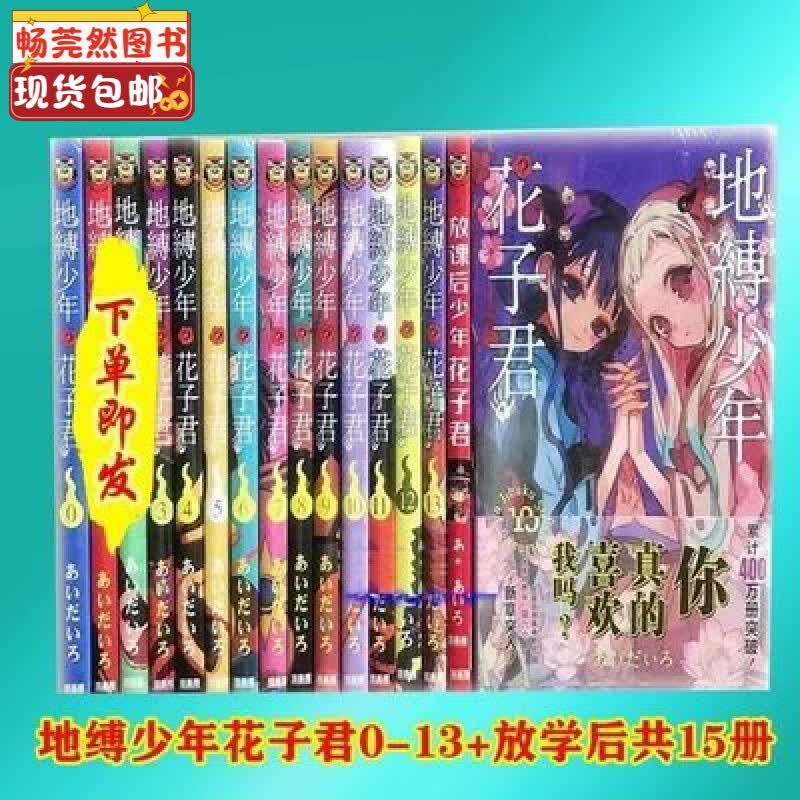 （当天发货）地缚少年花子君0-18+放学后2 漫画书书-漫画书同步中文版 共20本未删减 花子君地缚少年18+放学后2