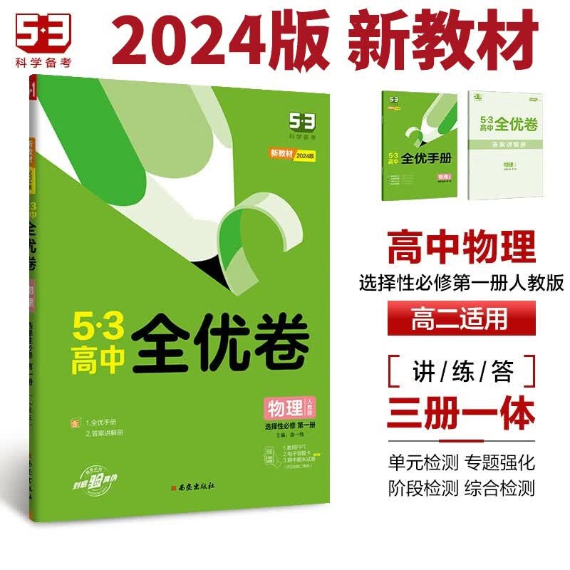 高中选择性必修一二三测试卷53高中全优卷2024高二新教材人教版单元双测期中期末活页题卷 物理选修一人教
