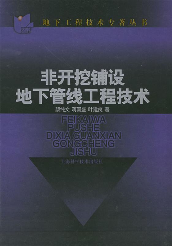 非开挖铺设地下管线工程技术