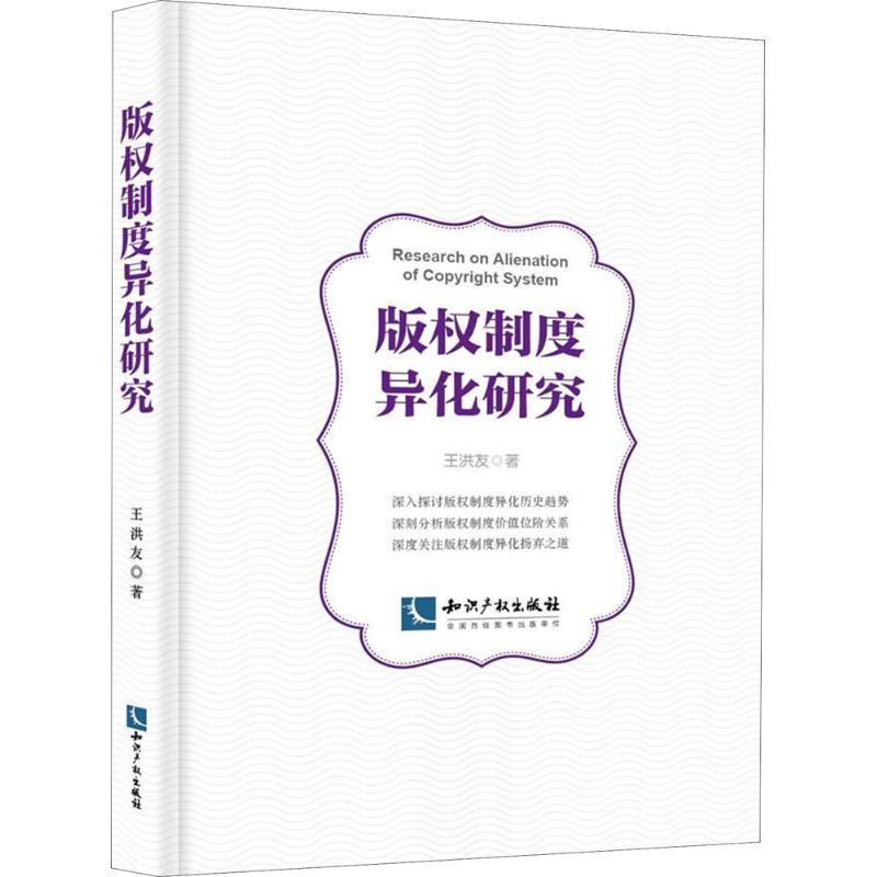 版权制度异化研究