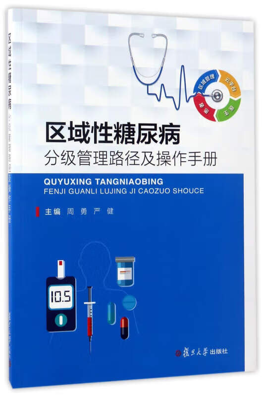 区域性糖尿病分级管理路径及操作手册【好书】