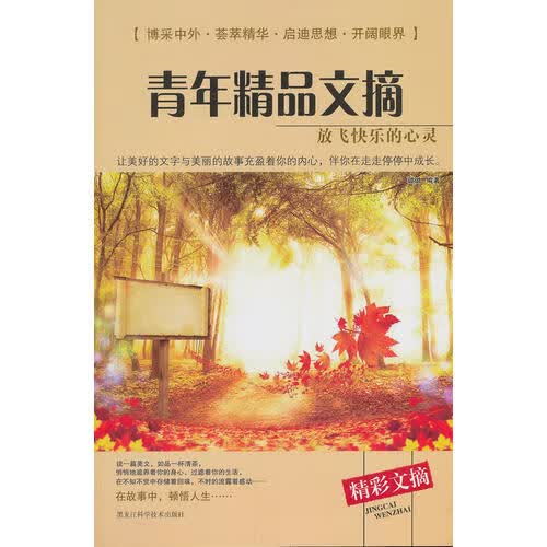 青年精品文摘 放飞快乐的心灵【精选】