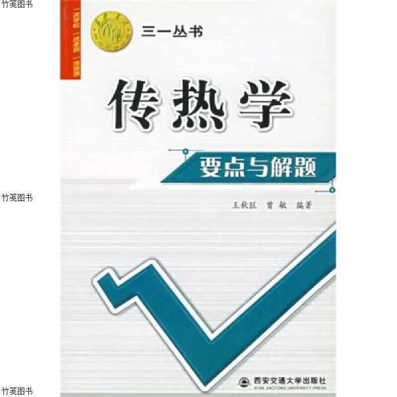 西安交大教学资源文库·三一丛书：传热学要点与解题