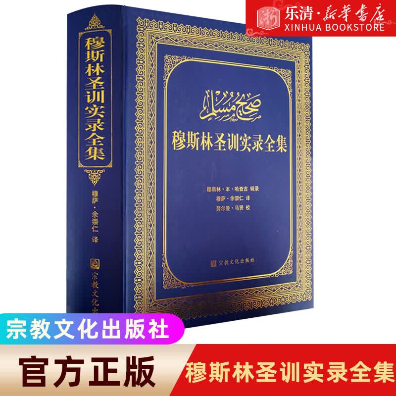 穆斯林圣训实录全集-伊斯兰教六大部圣训集汉译本穆萨余崇仁伊斯兰教史伊斯兰书籍圣训六大部 圣训六大部