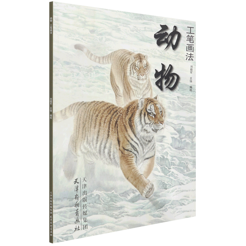 动物工笔画法