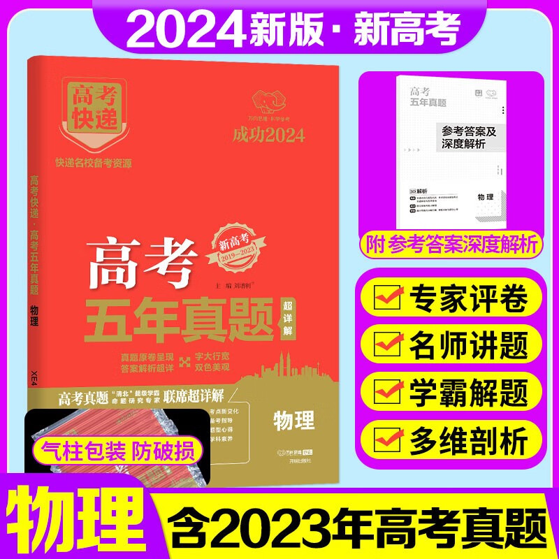 新高考2024高考快递五年高考真题超详解 2019-2023近5年高考必刷卷五年高考真题汇编详解 高考物理 五年真题试卷 新高考
