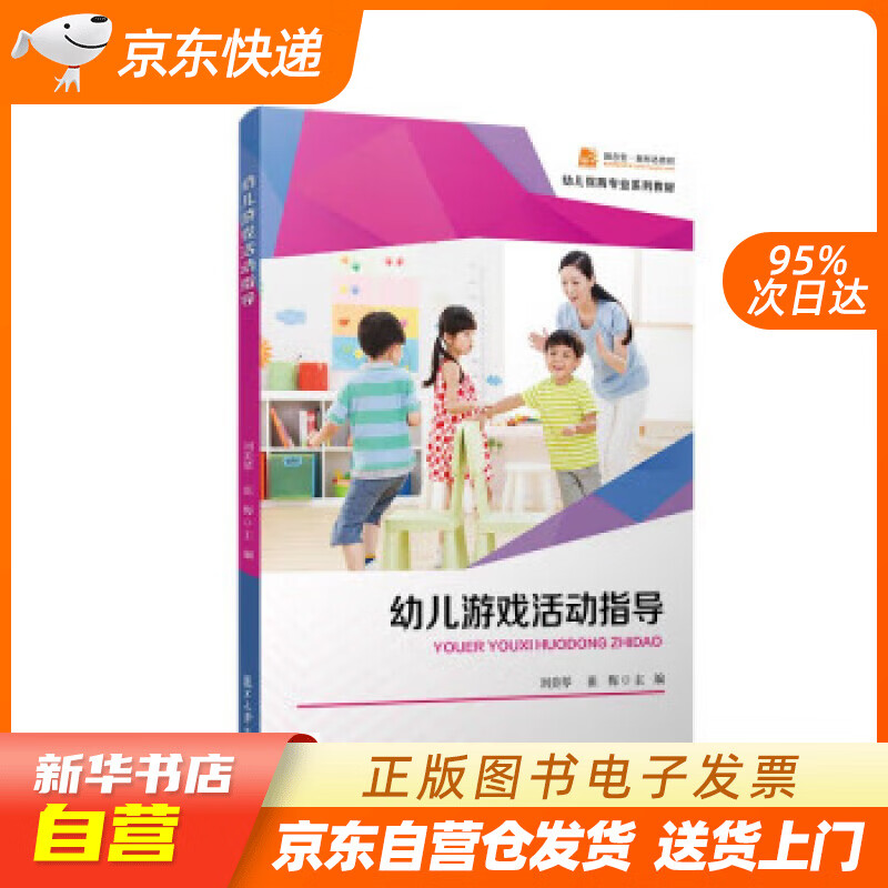 幼儿游戏活动指导 刘美琴,崔梅 复旦大学出版社