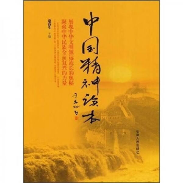 中国精神读本 赵存生