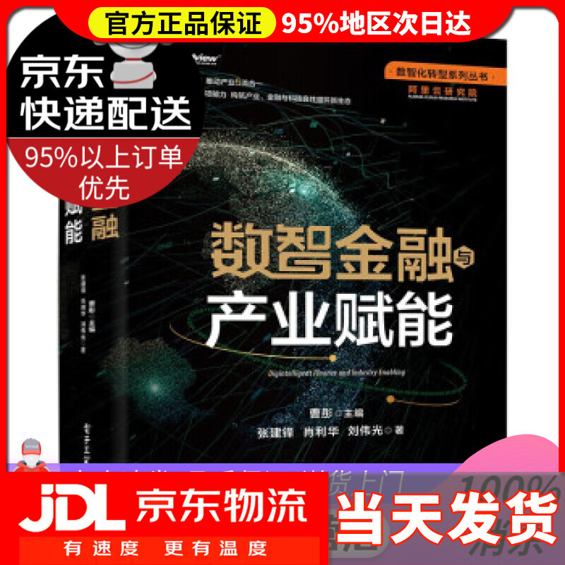 数智金融与产业赋能 张建锋,肖利华,刘伟光等著,曹彤 编 电子工业出版社