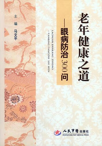 老年健康之道—眼病防治300问 马文平主编 人民军医出版社