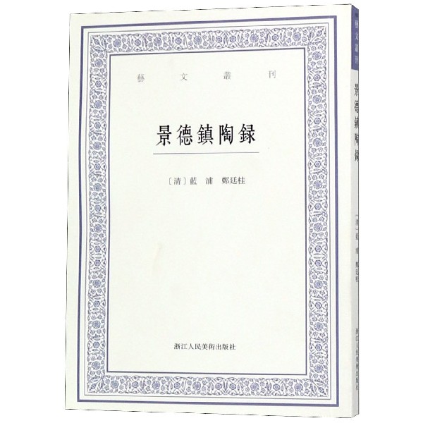景德镇陶录/艺文丛刊