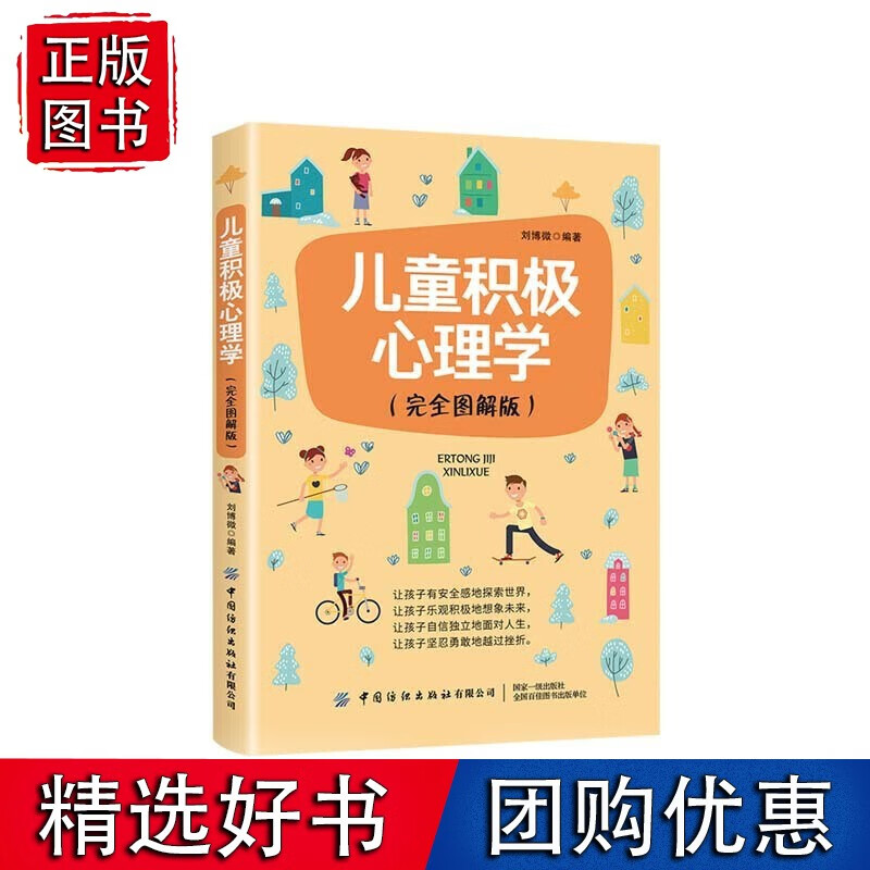 儿童积极心理学（完全图解版）