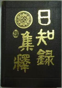 日知录集释【特惠】