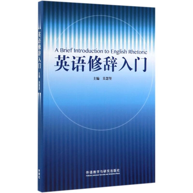 英语修辞入门