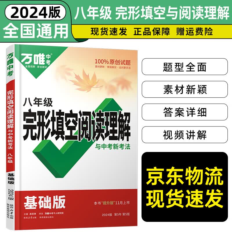 2024万唯中考英语完形填空阅读理解专项训练初中初三九年级英语辅导中考总复习资料大全全国版万维教育中考英语 八年级基础版