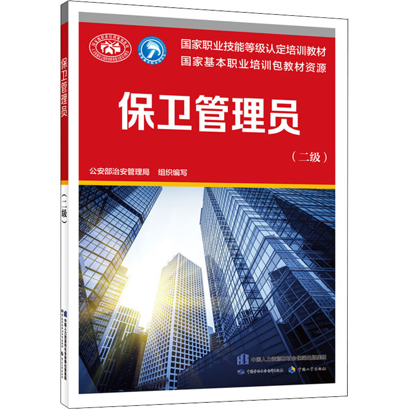 保卫管理员(二级) 图书
