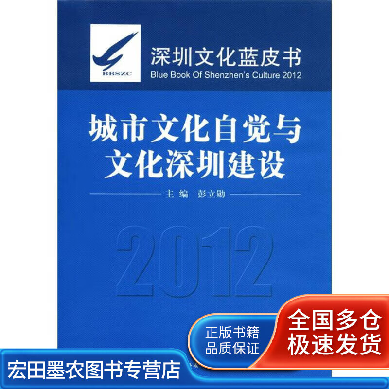 深圳文化蓝皮书2012 城市文化自觉与文化深圳建设【好书】
