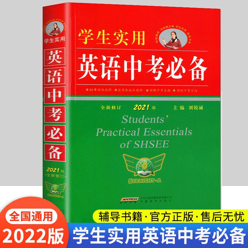 2022版学生实用英语中考刘锐诚主编全新修订官方辅导书籍
