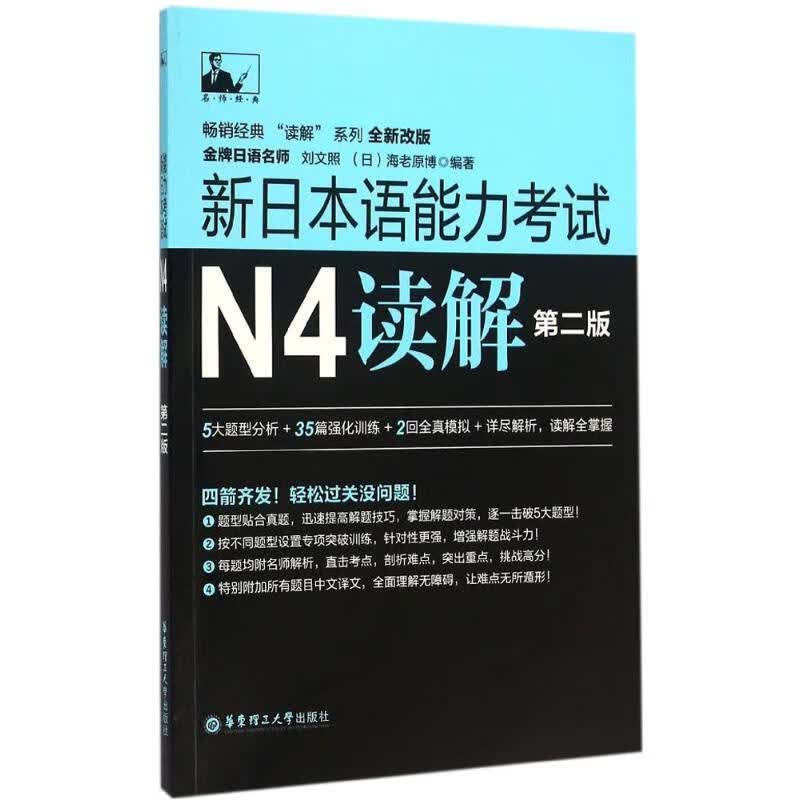 新日本语能力考试N4读解