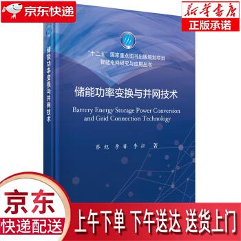 【新华畅销图书】储能功率变换与并网技术 蔡旭,李睿,李征 科学出版社