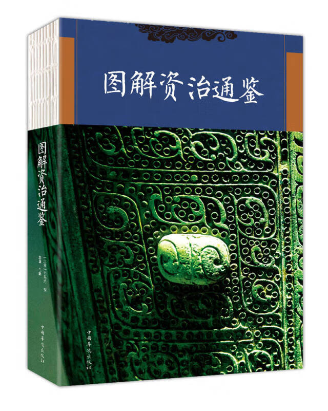 图解资治通鉴9787511373663【精选】