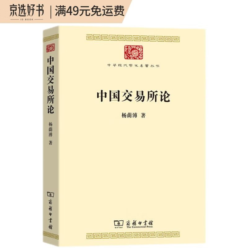 中国交易所论（中华现代学术名著8）
