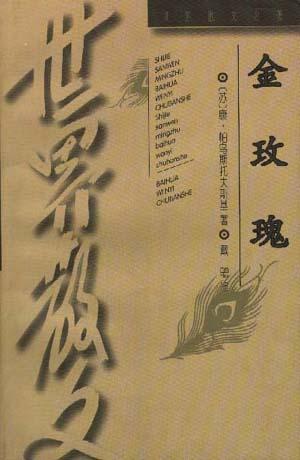 金玫瑰 [苏]康·帕乌斯托夫斯基【书】