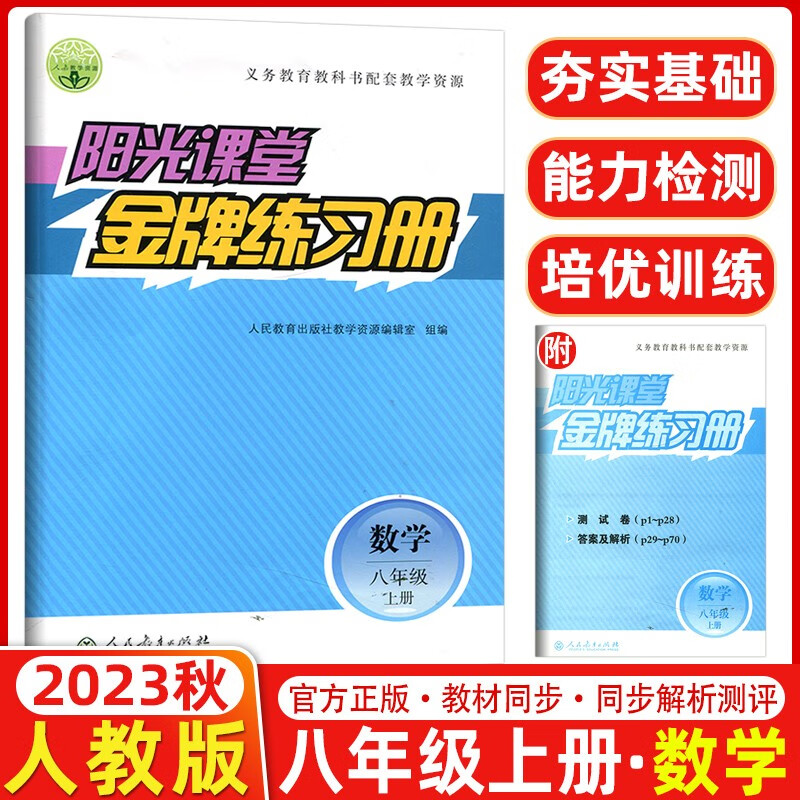 2023秋新版 阳光课堂金牌练习册八年级数学上册人教版R版 阳光课堂八年级上册数学教材同步练习册单元检测卷