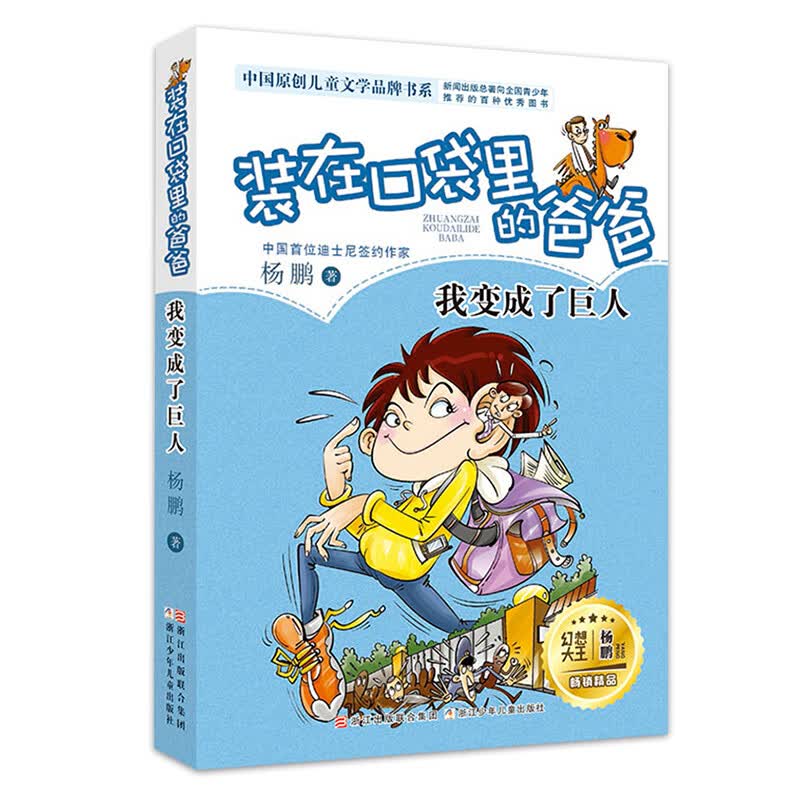 装在口袋里的爸爸版 全套24册 文字版杨鹏系列的书儿童小说三四五六年级课外阅读书8-10-12岁小学生元宇 5.我变成了巨人
