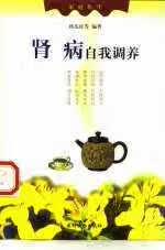 肾病自我调养 杨连柱 农村读物出版社 9787504830067