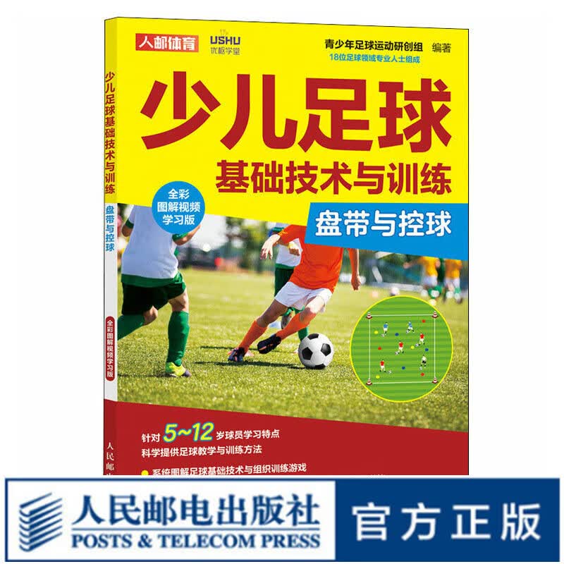 少儿足球基础技术与训练 盘带与控球 全彩图解视频学习版