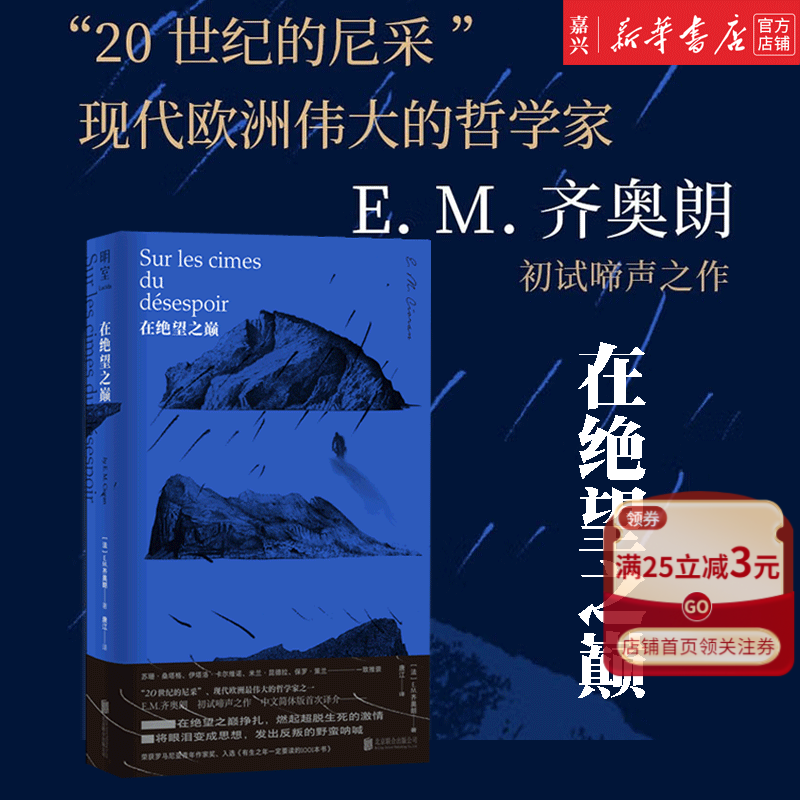 在绝望之巅(精) E.M.齐奥朗 被称为20世纪尼采 外国文学