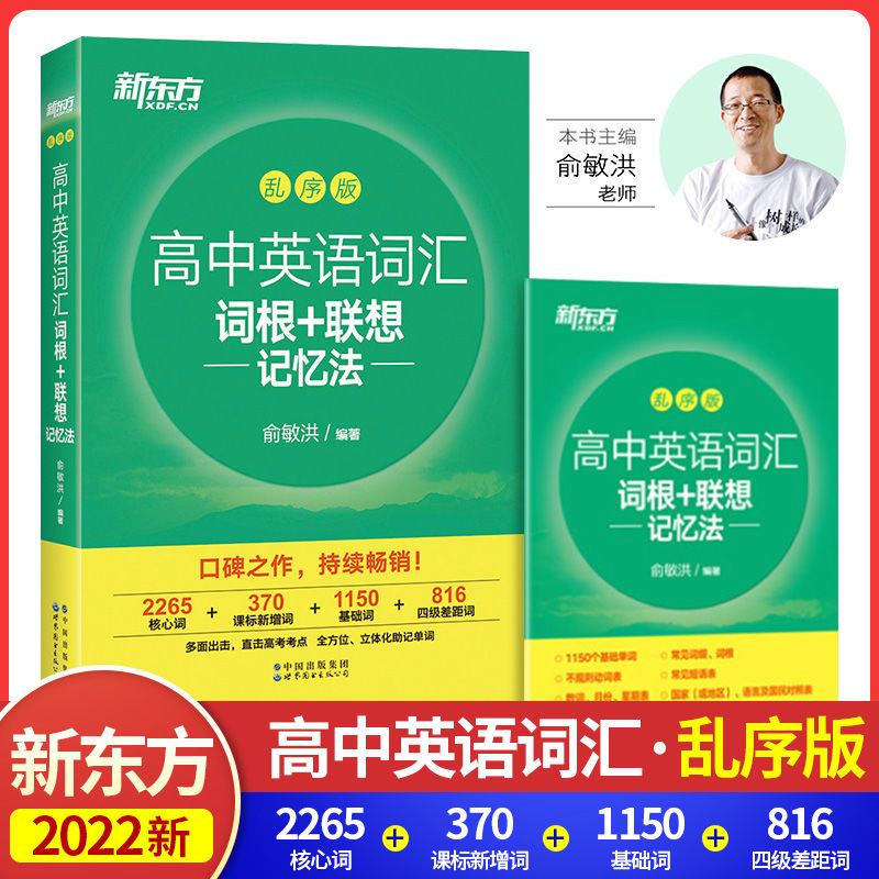 22新东方高中英语词汇词根联想乱序版便携版记忆法俞敏洪高中单词 高中乱序版